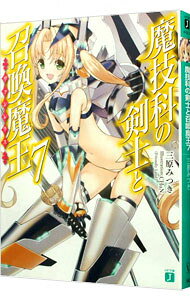 &nbsp;&nbsp;&nbsp; 魔技科の剣士と召喚魔王（ヴァシレウス） 7 文庫 の詳細 カテゴリ: 中古本 ジャンル: 文芸 ライトノベル　男性向け 出版社: KADOKAWA レーベル: MF文庫J 作者: 三原みつき カナ: マ...