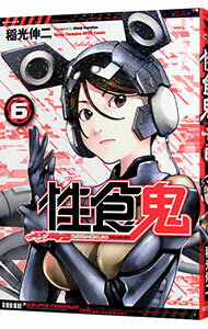 &nbsp;&nbsp;&nbsp; 性食鬼 6 B6版 の詳細 カテゴリ: 中古コミック ジャンル: 青年 出版社: 秋田書店 レーベル: ヤングチャンピオン烈コミックス 作者: 稲光伸二 カナ: セイショクキ / イナミツシンジ サイズ...