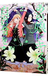 &nbsp;&nbsp;&nbsp; あの娘にキスと白百合を 2 B6版 の詳細 カテゴリ: 中古コミック ジャンル: 青年 出版社: KADOKAWA レーベル: MFコミックス　アライブシリーズ 作者: 缶乃 カナ: アノコニキストシラ...
