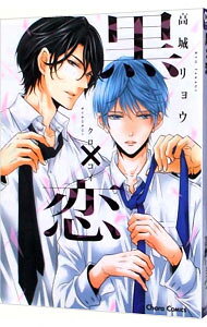 &nbsp;&nbsp;&nbsp; 黒×恋 B6版 の詳細 カテゴリ: 中古コミック ジャンル: ボーイズラブ 出版社: 徳間書店 レーベル: キャラコミックス 作者: 高城リョウ カナ: クロコイ / タカギリョウ / BL サイズ: ...