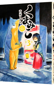 &nbsp;&nbsp;&nbsp; くまみこ 3 B6版 の詳細 カテゴリ: 中古コミック ジャンル: 青年 出版社: KADOKAWA レーベル: MFコミックス　フラッパーシリーズ 作者: 吉元ますめ カナ: クマミコ / ヨシモトマ...