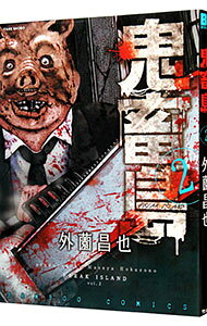 &nbsp;&nbsp;&nbsp; 鬼畜島 2 B6版 の詳細 カテゴリ: 中古コミック ジャンル: 青年 出版社: 竹書房 レーベル: バンブー・コミックス 作者: 外薗昌也 カナ: キチクジマ / ホカゾノマサヤ サイズ: B6版 I...