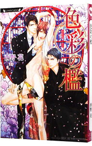 &nbsp;&nbsp;&nbsp; 色彩の檻 文庫 の詳細 カテゴリ: 中古本 ジャンル: 文芸 ボーイズラブ 出版社: 竹書房 レーベル: ラヴァーズ文庫 作者: 西野花 カナ: シキサイノオリ / ニシノハナ / BL サイズ: 文庫...