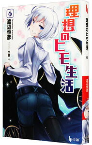 &nbsp;&nbsp;&nbsp; 理想のヒモ生活 6 文庫 の詳細 カテゴリ: 中古本 ジャンル: 文芸 ライトノベル　男性向け 出版社: 主婦の友社 レーベル: ヒーロー文庫 作者: 渡辺恒彦 カナ: リソウノヒモセイカツ / ワタナ...