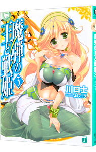 &nbsp;&nbsp;&nbsp; 魔弾の王と戦姫　【新版】 3 文庫 の詳細 カテゴリ: 中古本 ジャンル: 文芸 ライトノベル　男性向け 出版社: KADOKAWA レーベル: MF文庫J 作者: 川口士 カナ: マダンノオウトヴァナ...