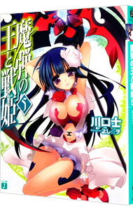 &nbsp;&nbsp;&nbsp; 魔弾の王と戦姫　【新版】 5 文庫 の詳細 カテゴリ: 中古本 ジャンル: 文芸 ライトノベル　男性向け 出版社: KADOKAWA レーベル: MF文庫J 作者: 川口士 カナ: マダンノオウトヴァナ...