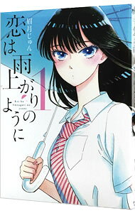 &nbsp;&nbsp;&nbsp; 恋は雨上がりのように 1 B6版 の詳細 カテゴリ: 中古コミック ジャンル: 青年 出版社: 小学館 レーベル: ビッグスピリッツコミックス 作者: 眉月じゅん カナ: コイハアメアガリノヨウニ / ...