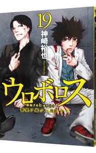 &nbsp;&nbsp;&nbsp; ウロボロス−警察ヲ裁クハ我ニアリ− 19 B6版 の詳細 カテゴリ: 中古コミック ジャンル: 青年 出版社: 新潮社 レーベル: BUNCH　COMICS 作者: 神崎裕也 カナ: ウロボロスケイサツ...