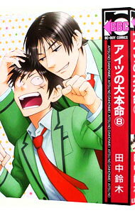 &nbsp;&nbsp;&nbsp; アイツの大本命 8 B6版 の詳細 カテゴリ: 中古コミック ジャンル: ボーイズラブ 出版社: リブレ出版 レーベル: ビーボーイコミックス 作者: 田中鈴木 カナ: アイツノダイホンメイ / タナカ...