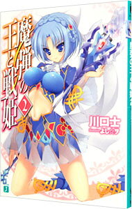 &nbsp;&nbsp;&nbsp; 魔弾の王と戦姫　【新版】 2 文庫 の詳細 カテゴリ: 中古本 ジャンル: 文芸 ライトノベル　男性向け 出版社: KADOKAWA レーベル: MF文庫J 作者: 川口士 カナ: マダンノオウトヴァナ...
