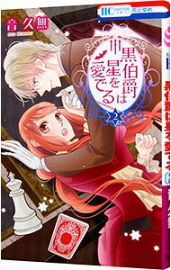 &nbsp;&nbsp;&nbsp; 黒伯爵は星を愛でる 2 新書版 の詳細 カテゴリ: 中古コミック ジャンル: 少女 出版社: 白泉社 レーベル: 花とゆめCOMICS 作者: 音久無 カナ: クロハクシャクハホシヲメデル / オトヒサ...
