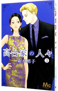 &nbsp;&nbsp;&nbsp; 高台家の人々 3 新書版 の詳細 カテゴリ: 中古コミック ジャンル: 少女 出版社: 集英社 レーベル: マーガレットコミックス 作者: 森本梢子 カナ: タカダイケノヒトビト / モリモトコズエコ ...
