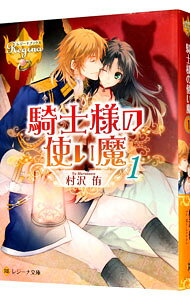&nbsp;&nbsp;&nbsp; 騎士様の使い魔 1 文庫 の詳細 カテゴリ: 中古本 ジャンル: 文芸 ライトノベル　女性向け 出版社: アルファポリス レーベル: レジーナ文庫 作者: 村沢侑 カナ: キシサマノツカイマ / ムラサ...