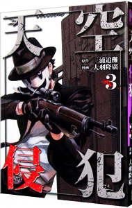 &nbsp;&nbsp;&nbsp; 天空侵犯 3 B6版 の詳細 カテゴリ: 中古コミック ジャンル: 青年 出版社: 講談社 レーベル: KCデラックス 作者: 大羽隆廣 カナ: テンクウシンパン / オオバタカヒロ サイズ: B6版 ...