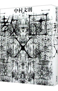 &nbsp;&nbsp;&nbsp; 教団X 単行本 の詳細 自分の元から去った女性は、公安から身を隠すカルト教団の中へ消えた。絶対的な悪の教祖と4人の男女の運命が絡まり合い、やがて教団は暴走し、この国を根幹から揺さぶり始める…。『すばる』...