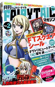 &nbsp;&nbsp;&nbsp; 【DVD・シール付】月刊　FAIRY　TAILマガジン 2 B6版 の詳細 カテゴリ: 中古コミック ジャンル: 少年 出版社: 講談社 レーベル: 講談社キャラクターズA 作者: 真島ヒロ／白土悠介 ...