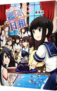 &nbsp;&nbsp;&nbsp; 艦々日和　艦これプレイ漫画 2 変型版 の詳細 カテゴリ: 中古コミック ジャンル: 青年 出版社: KADOKAWA レーベル: KADOKAWAその他 作者: 水本正 カナ: カンカンビヨリカンコレ...