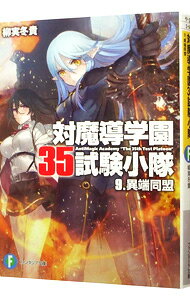 &nbsp;&nbsp;&nbsp; 対魔導学園35試験小隊 9 文庫 の詳細 反体制派の本拠地へ辿り着いたタケル達に、流は世界の秘密を明かしアルケミスト第1研究施設への潜入作戦を授ける。キセキを、大切なものを取り戻すため、他の小隊と協力す...
