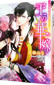 &nbsp;&nbsp;&nbsp; 王の華嫁 文庫 の詳細 カテゴリ: 中古本 ジャンル: 文芸 ライトノベル　女性向け 出版社: 集英社 レーベル: シフォン文庫 作者: 京極れな カナ: オウノハナヨメ / キョウゴクレナ / ライト...