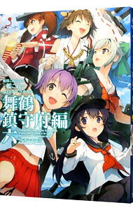 &nbsp;&nbsp;&nbsp; 艦隊これくしょん−艦これ−　コミックアラカルト　舞鶴鎮守府編 6 B6版 の詳細 カテゴリ: 中古コミック ジャンル: アンソロジーコミック 出版社: KADOKAWA レーベル: 角川コミックスエース...