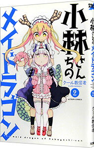 &nbsp;&nbsp;&nbsp; 小林さんちのメイドラゴン 2 B6版 の詳細 カテゴリ: 中古コミック ジャンル: 青年 出版社: 双葉社 レーベル: アクションコミックス　月刊アクション 作者: クール教信者 カナ: コバヤシサンチ...