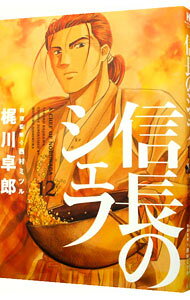 &nbsp;&nbsp;&nbsp; 信長のシェフ 12 B6版 の詳細 カテゴリ: 中古コミック ジャンル: 青年 出版社: 芳文社 レーベル: 芳文社コミックス 作者: 梶川卓郎 カナ: ノブナガノシェフ / カジカワタクロウ サイズ:...