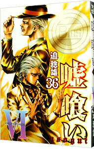 &nbsp;&nbsp;&nbsp; 嘘喰い 36 B6版 の詳細 カテゴリ: 中古コミック ジャンル: 青年 出版社: 集英社 レーベル: ヤングジャンプコミックス 作者: 迫稔雄 カナ: ウソグイ / サコトシオ サイズ: B6版 IS...