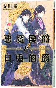&nbsp;&nbsp;&nbsp; 悪魔侯爵と白兎伯爵　（悪魔伯爵と黒猫執事シリーズ3） 単行本 の詳細 カテゴリ: 中古本 ジャンル: 文芸 ボーイズラブ 出版社: 幻冬舎コミックス レーベル: リンクスロマンス 作者: 妃川螢 カナ:...