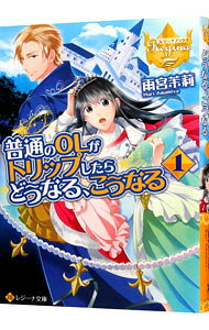 &nbsp;&nbsp;&nbsp; 普通のOLがトリップしたらどうなる、こうなる 1 文庫 の詳細 カテゴリ: 中古本 ジャンル: 文芸 ライトノベル　女性向け 出版社: アルファポリス レーベル: レジーナ文庫 作者: 雨宮茉莉 カナ:...