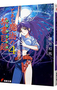 &nbsp;&nbsp;&nbsp; とある魔術の禁書目録　【新版】 4 文庫 の詳細 カテゴリ: 中古本 ジャンル: 文芸 ライトノベル　男性向け 出版社: KADOKAWA レーベル: 電撃文庫 作者: 鎌池和馬 カナ: トアルマジュツ...