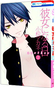 &nbsp;&nbsp;&nbsp; 彼女になる日　another 2 新書版 の詳細 カテゴリ: 中古コミック ジャンル: 少女 出版社: 白泉社 レーベル: 花とゆめCOMICS 作者: 小椋アカネ カナ: カノジョニナルヒアナザー /...