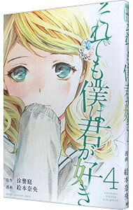 &nbsp;&nbsp;&nbsp; それでも僕は君が好き 4 新書版 の詳細 カテゴリ: 中古コミック ジャンル: 少年 出版社: 講談社 レーベル: 少年マガジンコミックス 作者: 絵本奈央 カナ: ソレデモボクハキミガスキ / エモト...