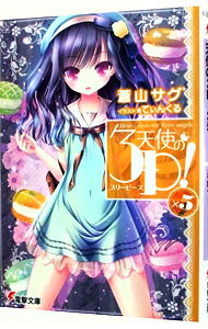 &nbsp;&nbsp;&nbsp; 天使の3P！ ×5 文庫 の詳細 カテゴリ: 中古本 ジャンル: 文芸 ライトノベル　男性向け 出版社: KADOKAWA レーベル: 電撃文庫 作者: 蒼山サグ カナ: テンシノスリーピース / アオ...