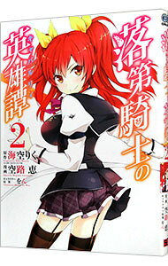 &nbsp;&nbsp;&nbsp; 落第騎士の英雄譚 2 B6版 の詳細 カテゴリ: 中古コミック ジャンル: 少年 出版社: スクウェア・エニックス レーベル: ガンガンコミックスONLINE 作者: 空路恵 カナ: ラクダイキシノキャ...