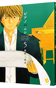 &nbsp;&nbsp;&nbsp; ピアノのムシ 5 B6版 の詳細 カテゴリ: 中古コミック ジャンル: 青年 出版社: 芳文社 レーベル: 芳文社コミックス 作者: 荒川三喜夫 カナ: ピアノノムシ / アラカワミキオ サイズ: B6...