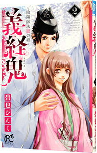 &nbsp;&nbsp;&nbsp; 義経鬼−陰陽師法眼の娘− 2 新書版 の詳細 カテゴリ: 中古コミック ジャンル: 少女 出版社: 秋田書店 レーベル: プリンセスコミックス 作者: 碧也ぴんく カナ: ギケイキオンミョウジホウガンノ...