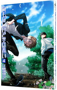 &nbsp;&nbsp;&nbsp; 何もないけど空は青い 4 新書版 の詳細 カテゴリ: 中古コミック ジャンル: 少年 出版社: 小学館 レーベル: 少年サンデーコミックス 作者: 飯沼ゆうき カナ: ナニモナイケドソラハアオイ / イ...