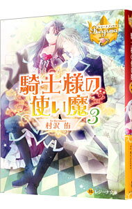 &nbsp;&nbsp;&nbsp; 騎士様の使い魔 3 文庫 の詳細 カテゴリ: 中古本 ジャンル: 文芸 ライトノベル　女性向け 出版社: アルファポリス レーベル: レジーナ文庫 作者: 村沢侑 カナ: キシサマノツカイマ / ムラサ...