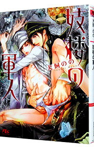&nbsp;&nbsp;&nbsp; 妓楼の軍人 文庫 の詳細 カテゴリ: 中古本 ジャンル: 文芸 ボーイズラブ 出版社: 幻冬舎 レーベル: 幻冬舎ルチル文庫 作者: 犬飼のの カナ: ギロウノグンジン / イヌカイノノ / BL サイ...
