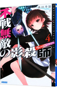 &nbsp;&nbsp;&nbsp; 不戦無敵の影殺師 4 文庫 の詳細 カテゴリ: 中古本 ジャンル: 文芸 ライトノベル　男性向け 出版社: 小学館 レーベル: ガガガ文庫 作者: 森田季節 カナ: フセンムテキノヴァージンナイフ / ...