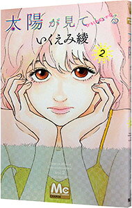 &nbsp;&nbsp;&nbsp; 太陽が見ている（かもしれないから） 2 新書版 の詳細 カテゴリ: 中古コミック ジャンル: 少女 出版社: 集英社 レーベル: マーガレットコミックス 作者: いくえみ綾 カナ: タイヨウガミテイルカ...