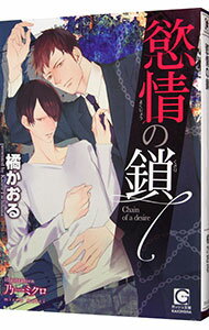&nbsp;&nbsp;&nbsp; 慾情の鎖 文庫 の詳細 カテゴリ: 中古本 ジャンル: 文芸 ボーイズラブ 出版社: 海王社 レーベル: ガッシュ文庫 作者: 橘かおる カナ: ヨクジョウノクサリ / タチバナカオル / BL サイズ...