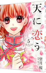 &nbsp;&nbsp;&nbsp; 天に恋う 5 B6版 の詳細 カテゴリ: 中古コミック ジャンル: レディースコミック 出版社: 宙出版 レーベル: ミッシィコミックス　NextcomicsF 作者: 望月桜 カナ: テンニコウ / ...