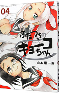 &nbsp;&nbsp;&nbsp; ふだつきのキョーコちゃん 4 B6版 の詳細 カテゴリ: 中古コミック ジャンル: 少年 出版社: 小学館 レーベル: 少年サンデーコミックス　ゲッサン 作者: 山本崇一朗 カナ: フダツキノキョーコチ...