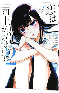 &nbsp;&nbsp;&nbsp; 恋は雨上がりのように 2 B6版 の詳細 カテゴリ: 中古コミック ジャンル: 青年 出版社: 小学館 レーベル: ビッグスピリッツコミックス 作者: 眉月じゅん カナ: コイハアメアガリノヨウニ / ...