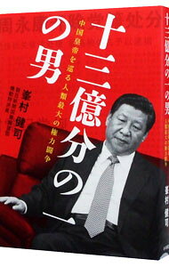 &nbsp;&nbsp;&nbsp; 十三億分の一の男 単行本 の詳細 気鋭の朝日新聞記者が、謀略蠢く中国共産党の最深部に分け入り、習近平国家主席の「果てなき生存闘争」を活写する。米中当局者50人以上の証言に裏付けされた世界的スクープが満載...