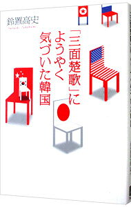 &nbsp;&nbsp;&nbsp; 「三面楚歌」にようやく気づいた韓国 単行本 の詳細 「韓国にはうんざり」の米国人、嵌め手を駆使する中国、韓国を見切った日本人…。東アジア大変動を読み解く。韓国動向年表、必読文献解説も収録。『日経ビジネス...