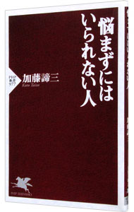 &nbsp;&nbsp;&nbsp; 悩まずにはいられない人 新書 の詳細 カテゴリ: 中古本 ジャンル: 文芸 エッセイ・対談 出版社: PHP研究所 レーベル: PHP新書 作者: 加藤諦三 カナ: ナヤマズニハイラレナイヒト / カト...
