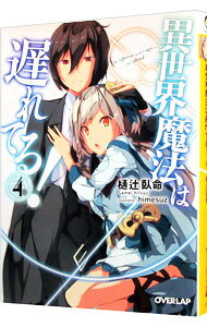&nbsp;&nbsp;&nbsp; 異世界魔法は遅れてる！ 4 文庫 の詳細 カテゴリ: 中古本 ジャンル: 文芸 ライトノベル　男性向け 出版社: オーバーラップ レーベル: オーバーラップ文庫 作者: 樋辻臥命 カナ: イセカイマホウ...