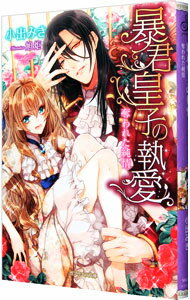 &nbsp;&nbsp;&nbsp; 暴君皇子の執愛−奪われた純情− 文庫 の詳細 カテゴリ: 中古本 ジャンル: 文芸 ライトノベル　女性向け 出版社: 三交社 レーベル: ガブリエラ文庫 作者: 小出みき カナ: ボウクンオウジノシツア...